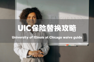 UIC Insurance waive guide | 伊利诺伊大学芝加哥分校保险替换攻略