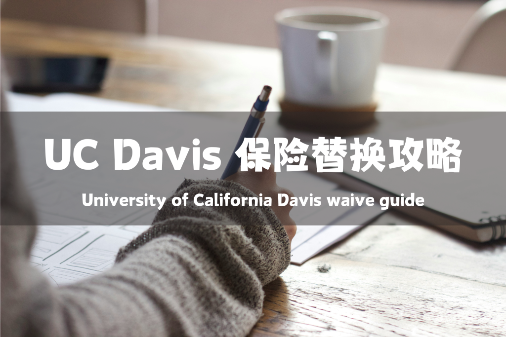 UCD Insurance waive guide | 加利福尼亚大学戴维斯分校保险替换攻略