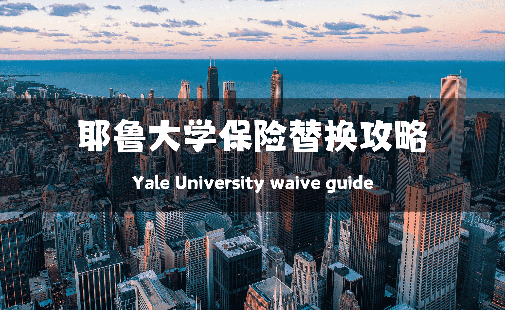 Yale Insurance waive guide | 耶鲁大学保险替换攻略
