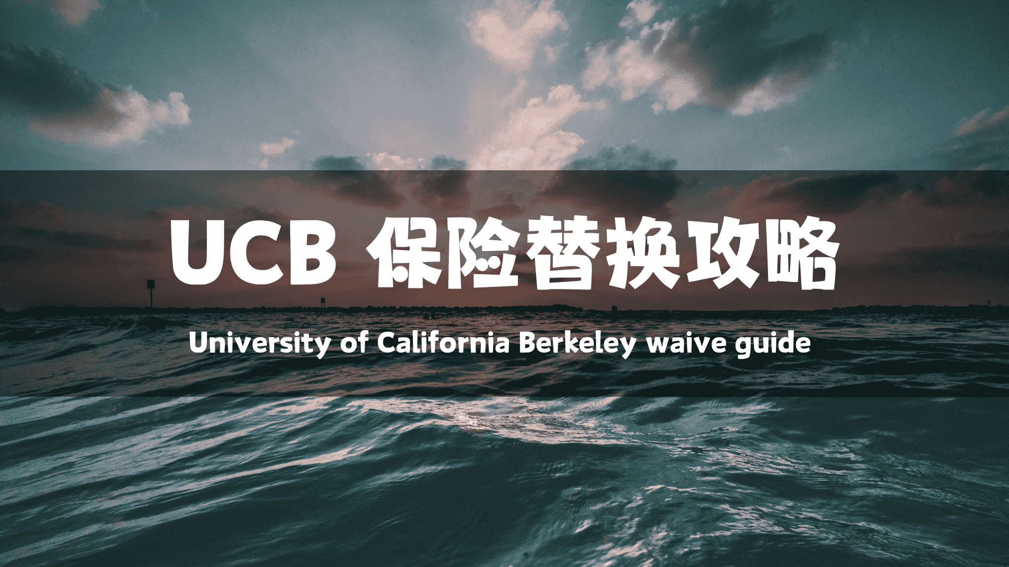 UCB Insurance waive guide | 加州大学伯克利分校保险替换攻略