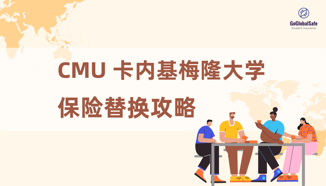 CMU Insurance waive guide | 卡内基梅隆大学保险替换攻略