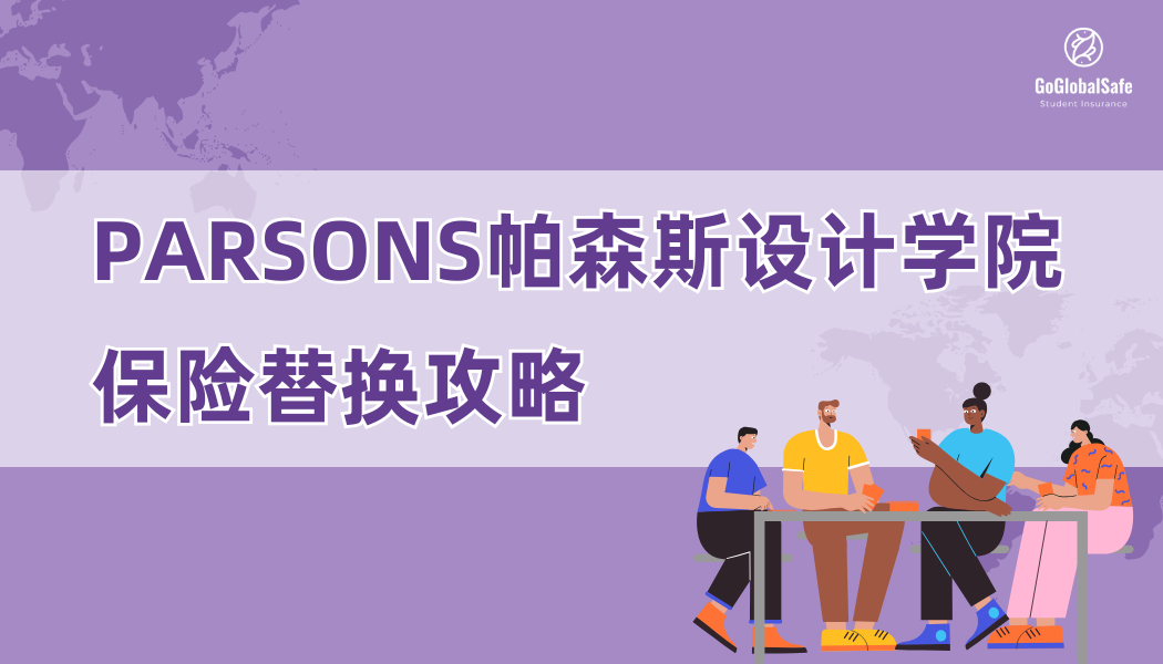 Parsons Insurance waive guide| 帕森斯设计学院保险替换攻略