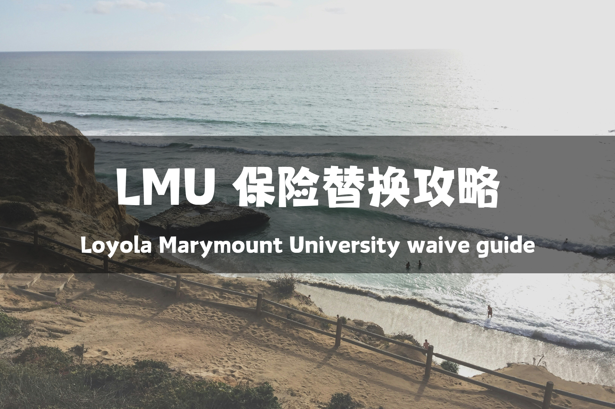 LMU Insurance waive guide | 洛约拉马利蒙特大学保险替换攻略