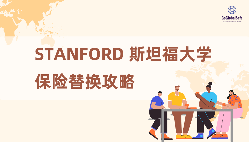 Stanford Insurance waive guide | 斯坦福大学保险替换攻略
