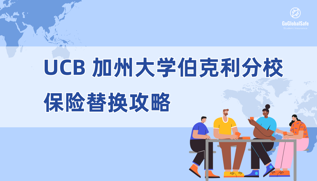 UCB Insurance waive guide | 加州大学伯克利分校保险替换攻略