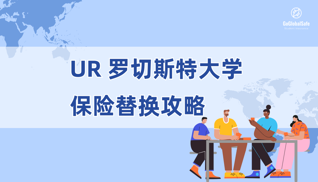 UR Insurance waive guide | 罗切斯特大学保险替换攻略