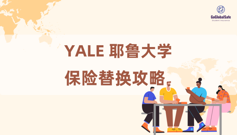 Yale Insurance waive guide | 耶鲁大学保险替换攻略