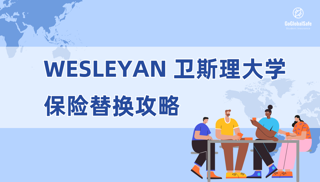 Wesleyan Insurance waive guide | 卫斯理大学保险替换攻略